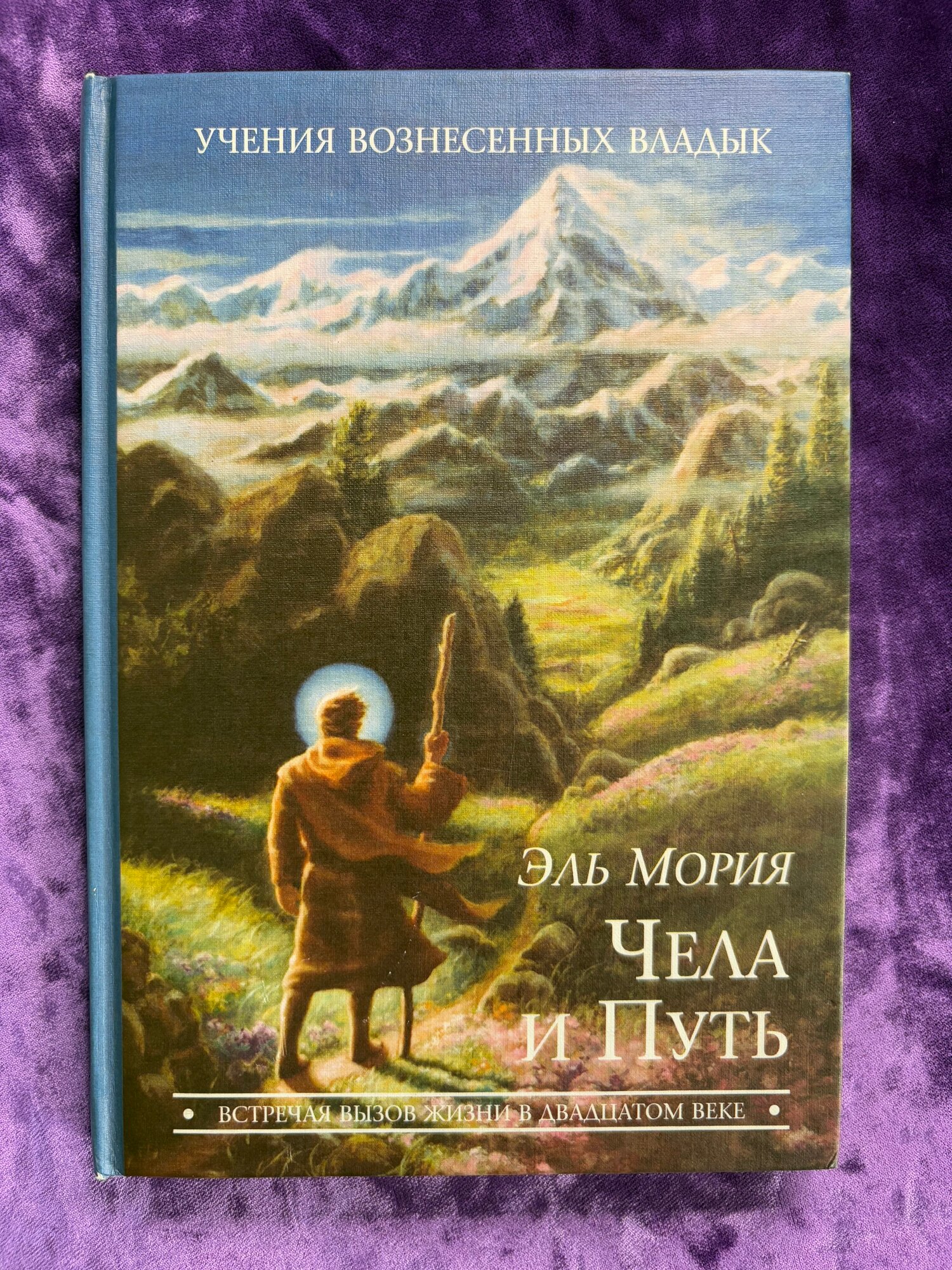 Чела и Путь. Встречая вызов жизни в двадцатом веке