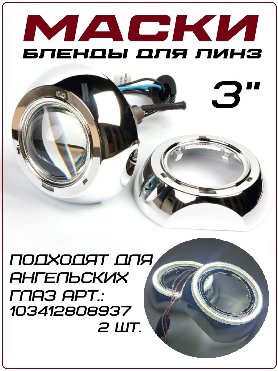 Маски для BILED линз бленды для линз и ангельских глазок 2.8 и 3" 2 шт тип 4