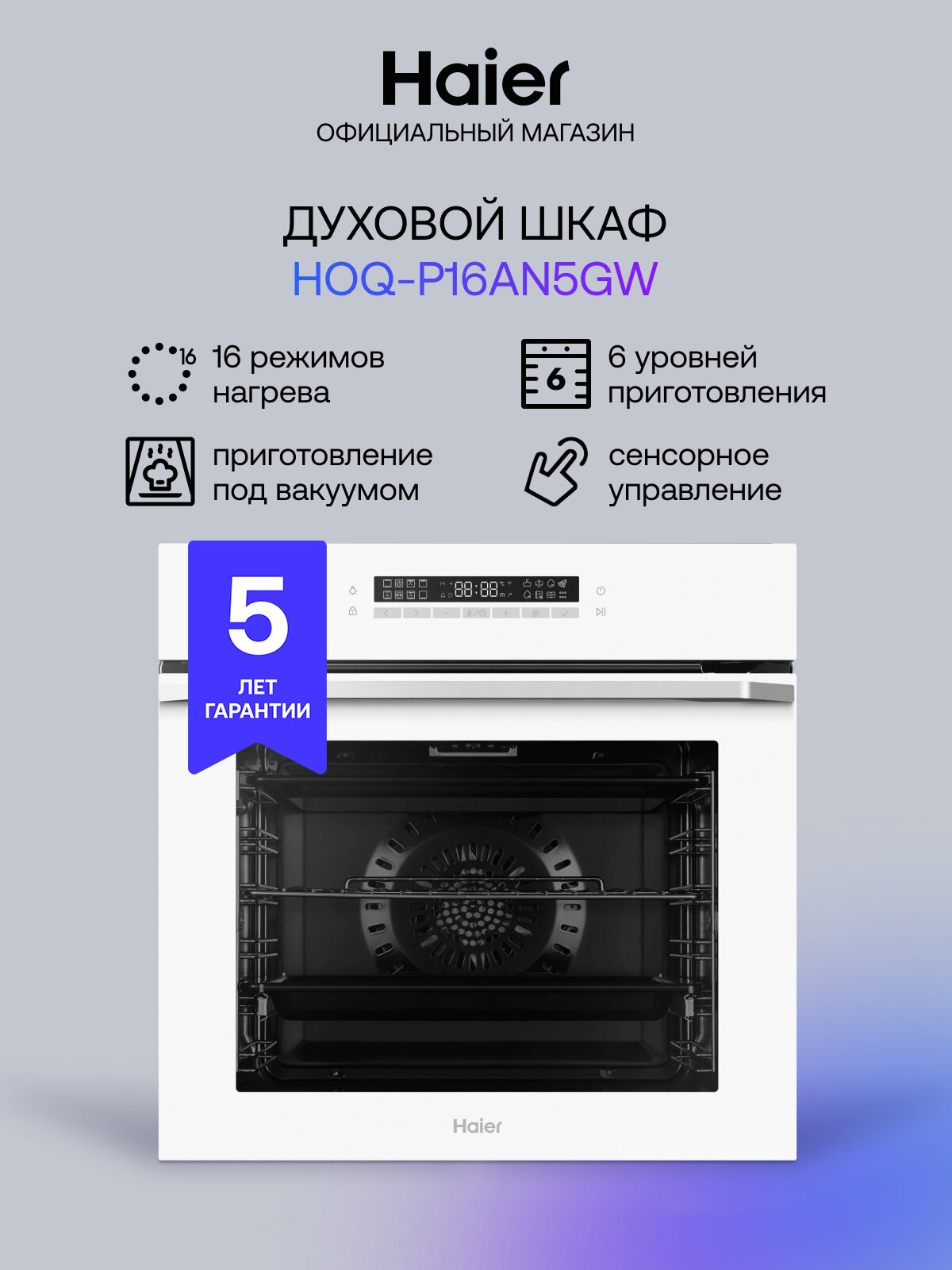 Встраиваемый духовой шкаф Haier HOQ-P16AN5GW, белый, термощуп, су-вид, 16 режимов
