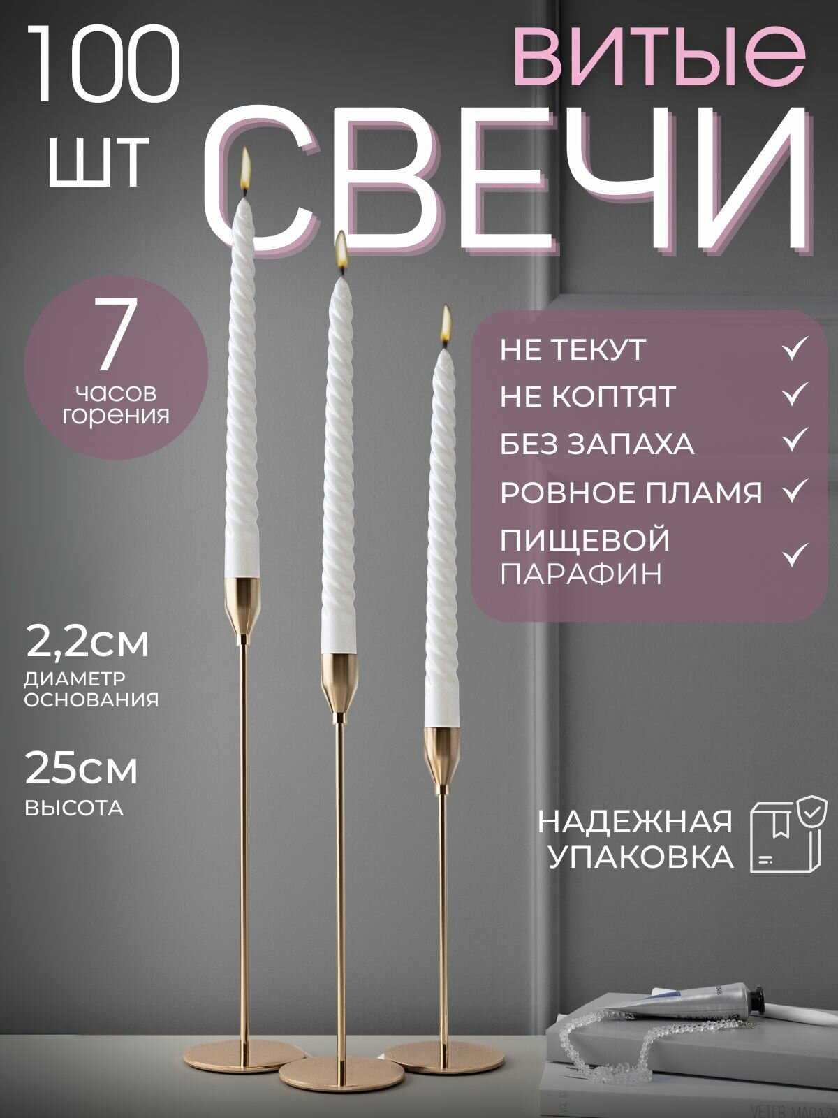 Свечи длинные витые для подсвечника 100 штук, диаметр 2,4 см.