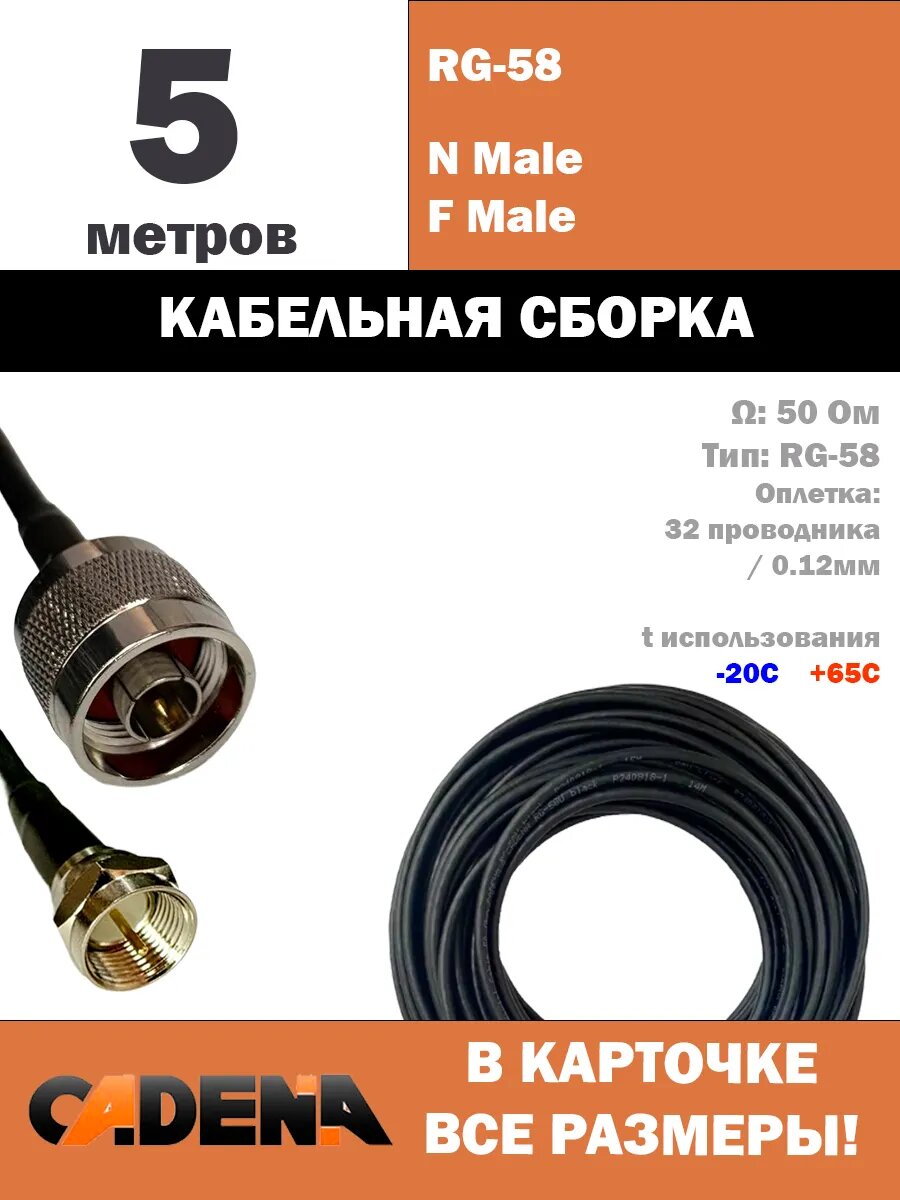 Кабельная сборка N male - F male, RG58, 5 метров, цвет черный
