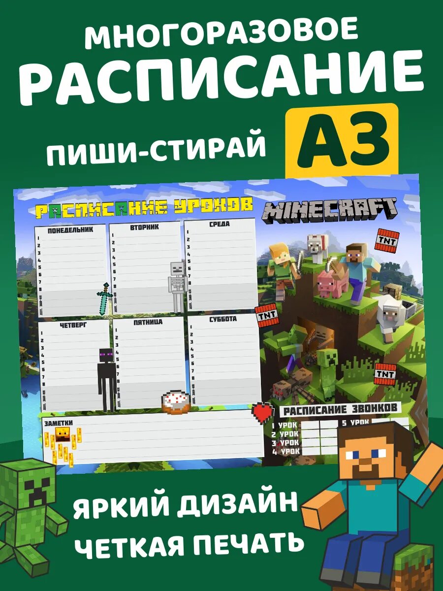 Расписание уроков для детей "Minecraft", для 1-11 класс, A3, многоразовое.