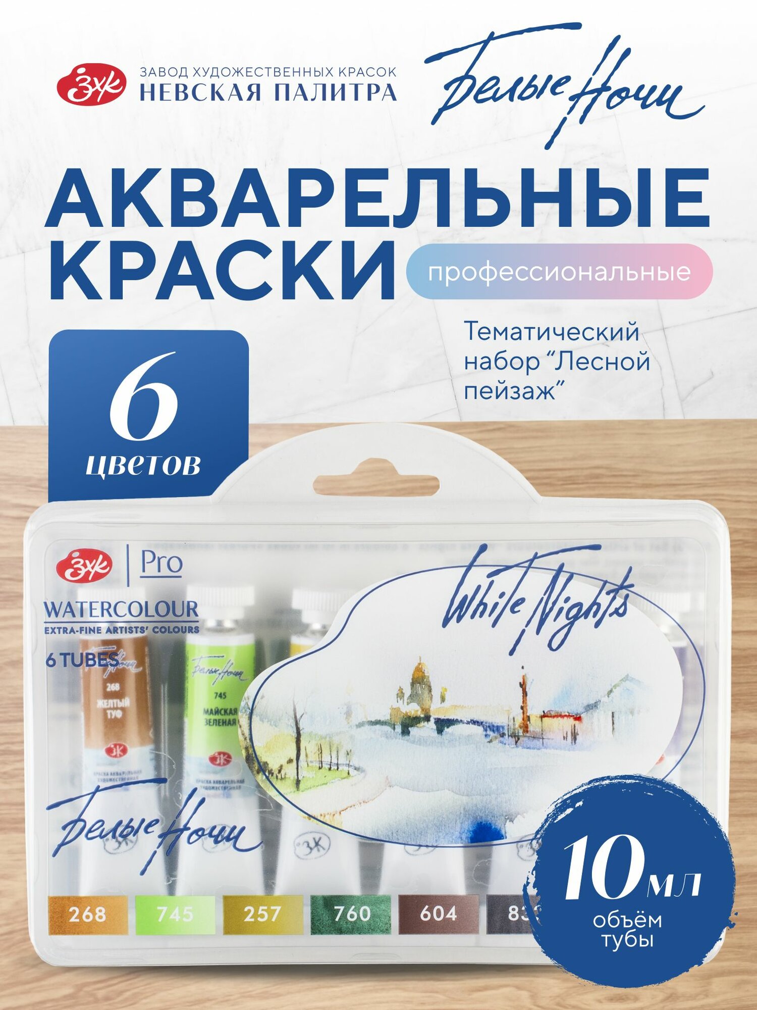 Краски акварельные для рисования Невская палитра Белые ночи "Лесной пейзаж", 6 цветов по 10 мл 191392111