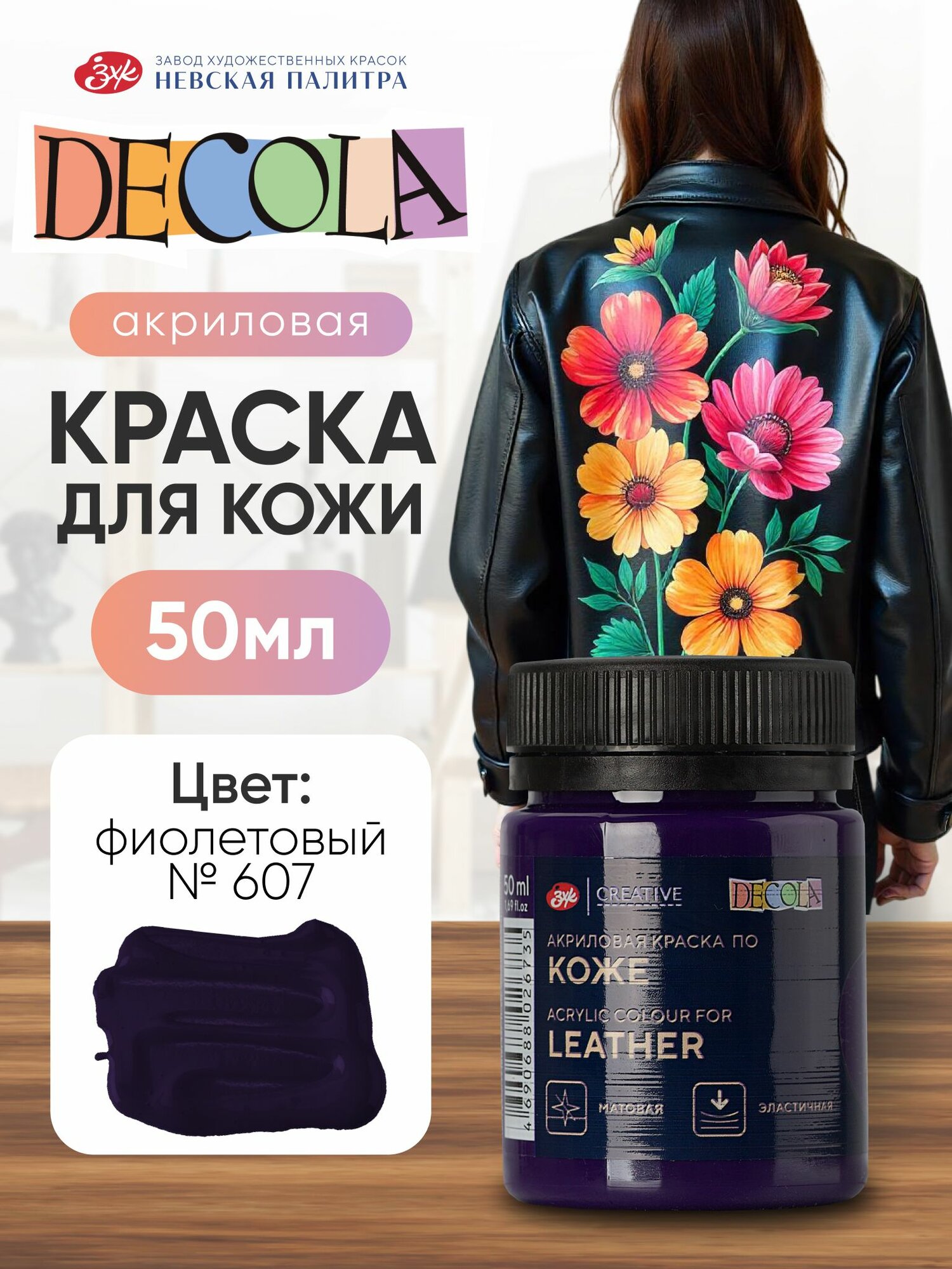 DECOLA Акриловая краска по коже 50 мл фиолетовая
