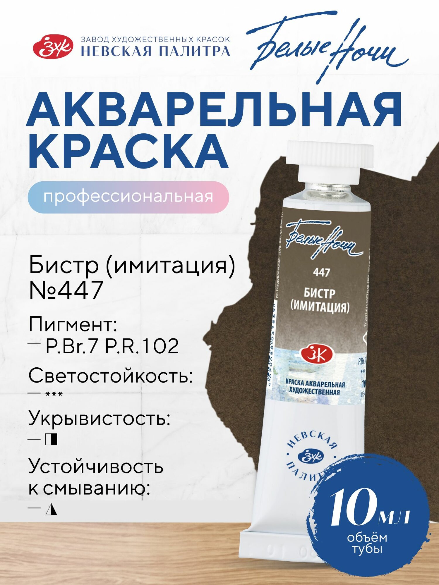 Белые Ночи Профессиональная художественная акварельная краска для рисования в тубе 10 мл №447 Бистр имитация