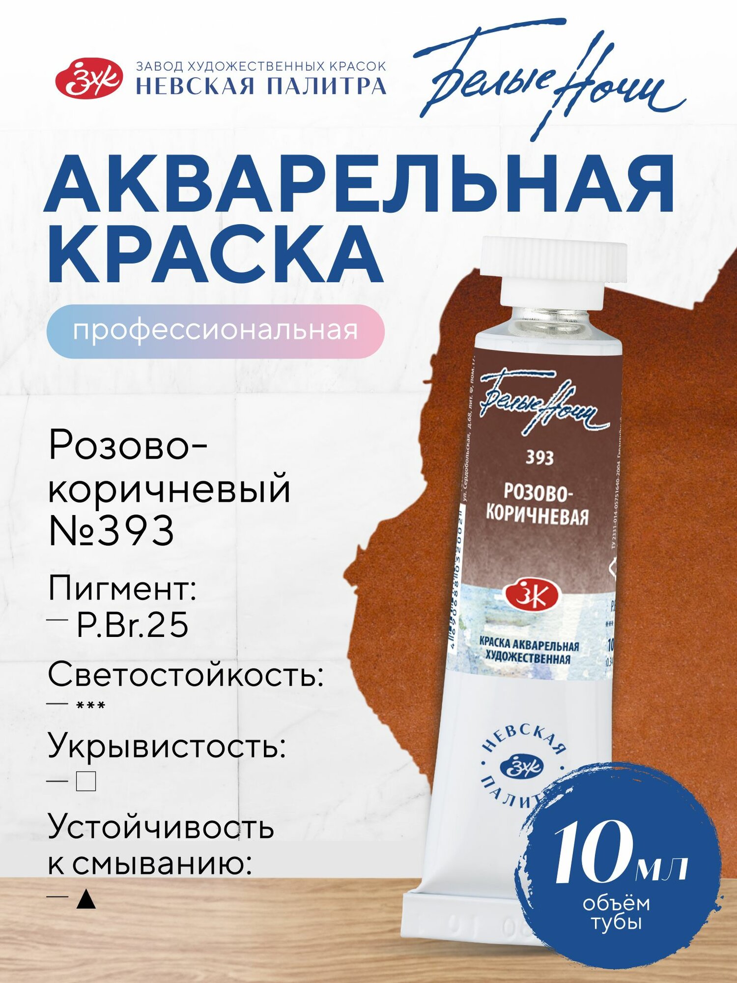 Белые Ночи Профессиональная художественная акварельная краска для рисования в тубе 10 мл №393 Розово-коричневая