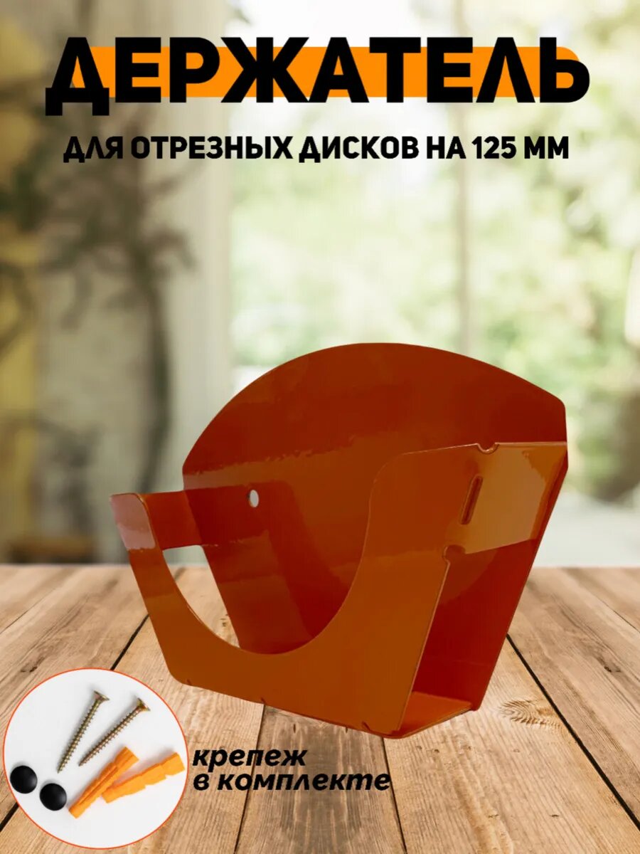 Настенный держатель отрезных дисков для болгарки, 125 мм, металлический , оранжевый, WHEHOME