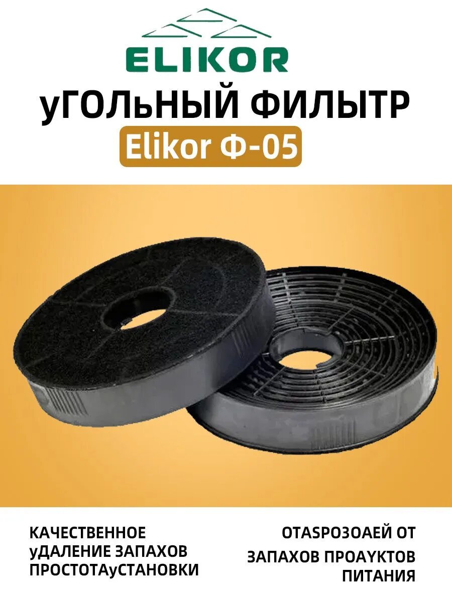 Комплект фильтров для вытяжки Ф-05 (2шт.) (845478)