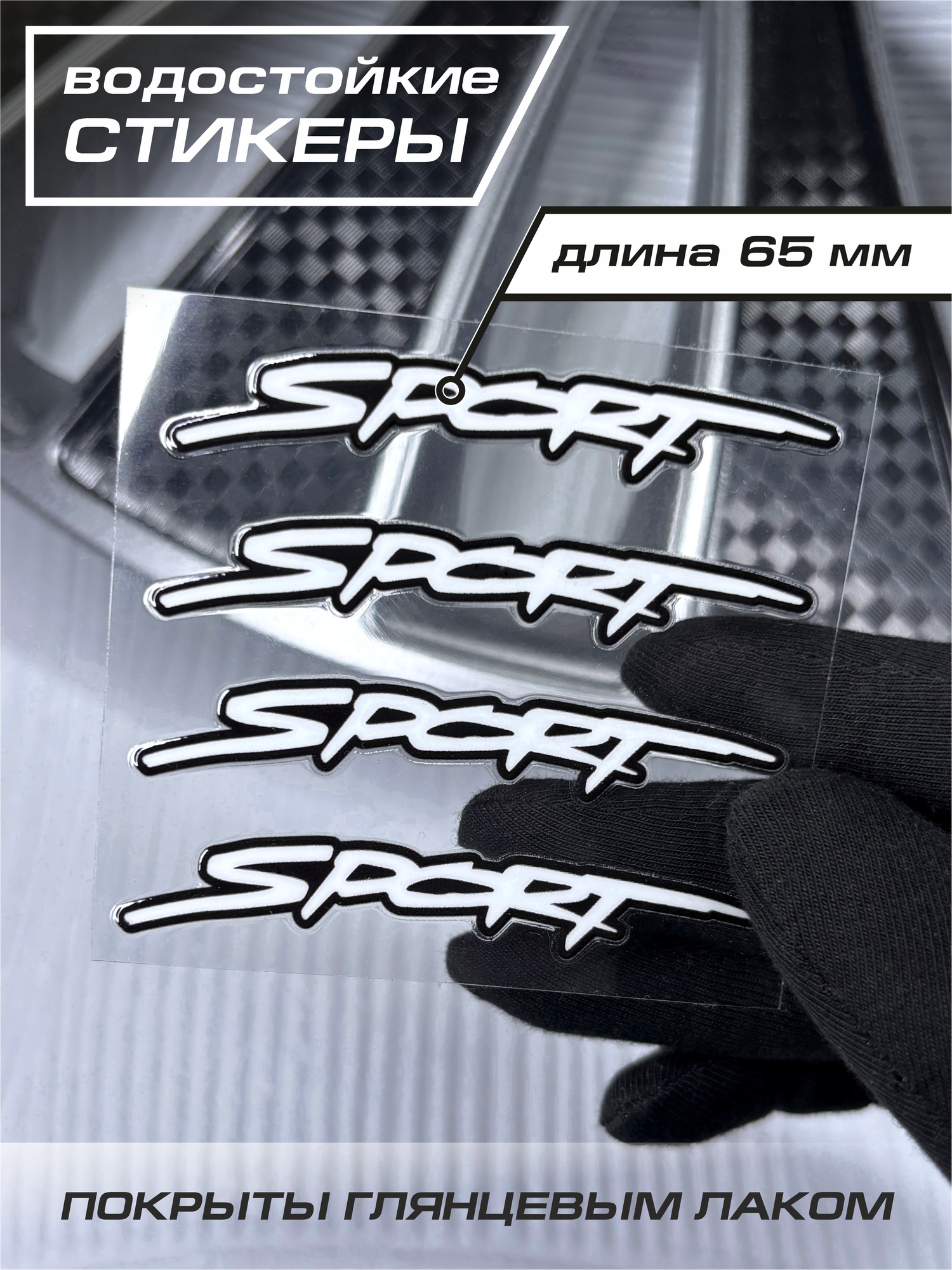 Наклейки "Sport", глянцевый белый стикер 6.5 см, комплект, в интерьер салона, кузов автомобиля