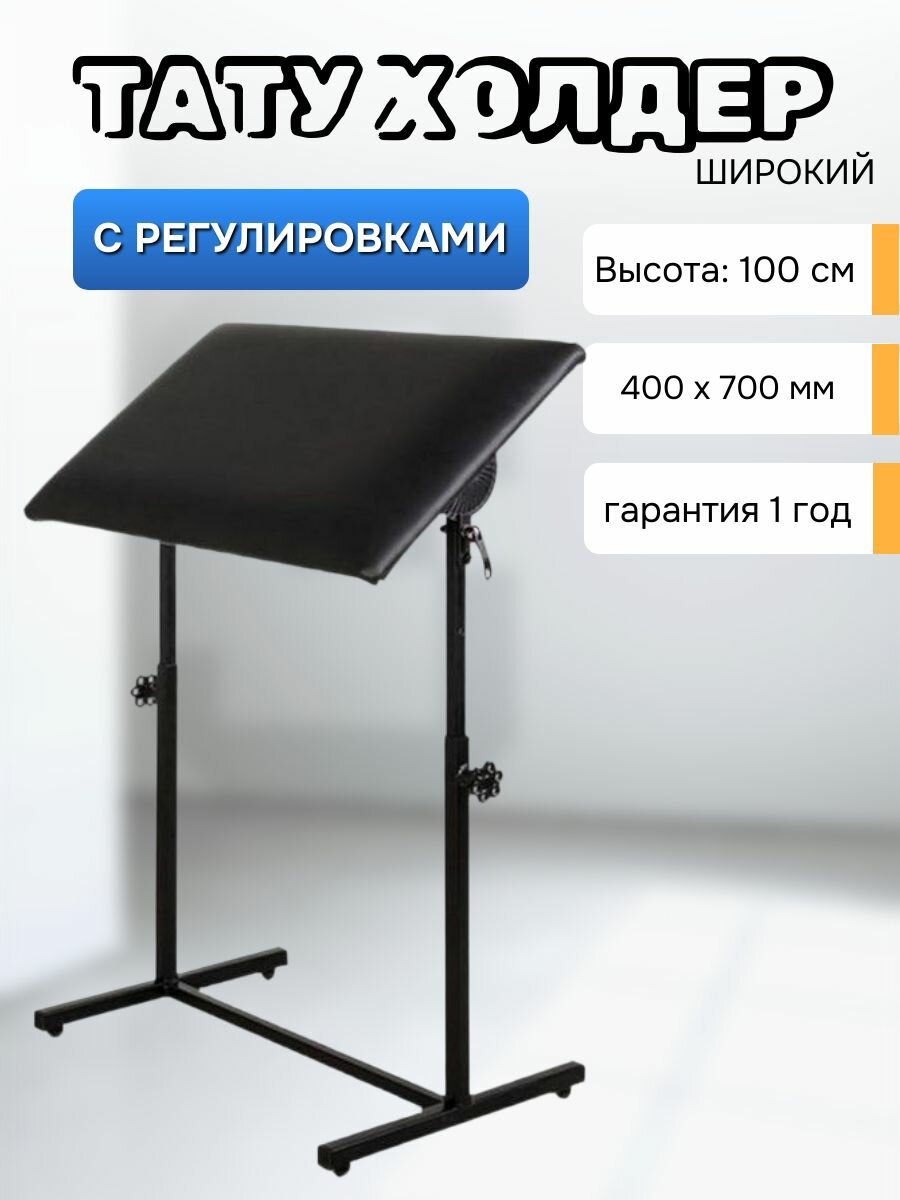 Холдер для тату широкий с регулировками высоты и наклона 70x40см