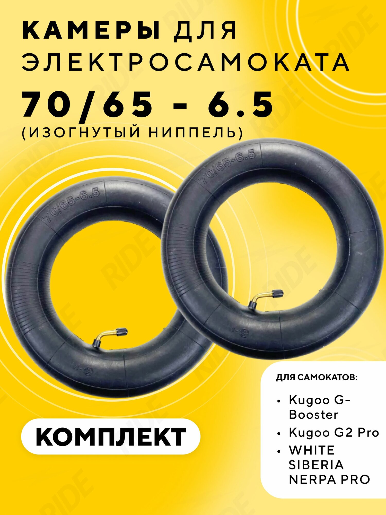 Камера для электросамоката Kugoo G-Booster, G2 Pro, G-Max, WS Nerpa Pro (изогнутый ниппель, 70/65 - 6.5, 11 дюймов, 2 шт.)