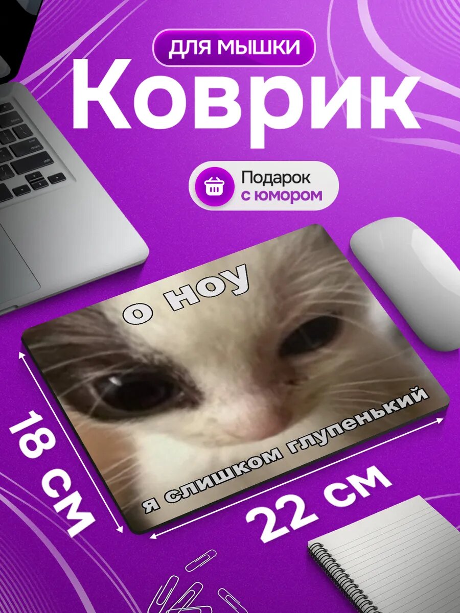Коврик для мышки с котом "о ноу я слишком глупенький"