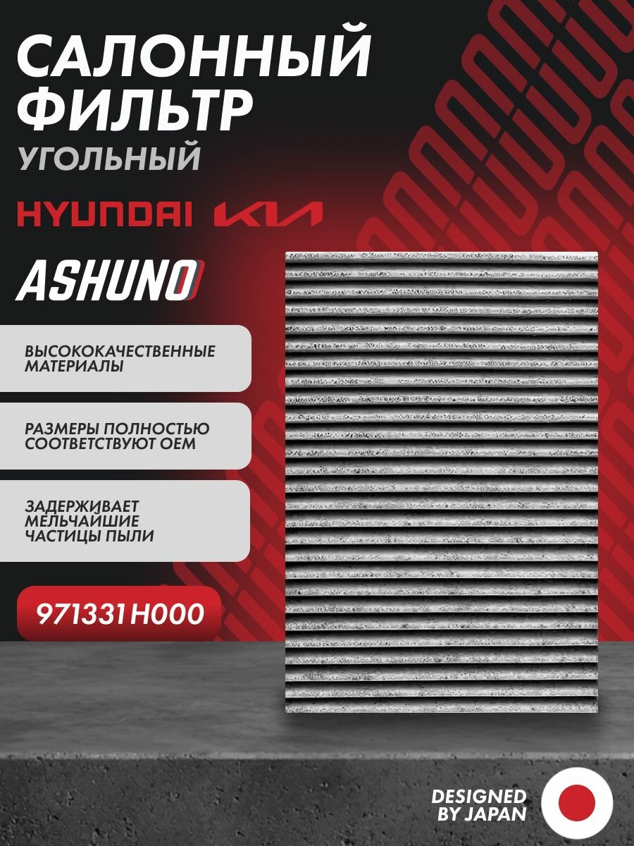 Фильтр салонный угольный HYUNDAI i30 , KIA Ceed ; 971331H000