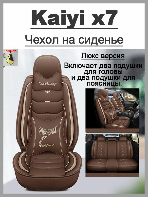 Kaiyi x7 Чехол на сиденье