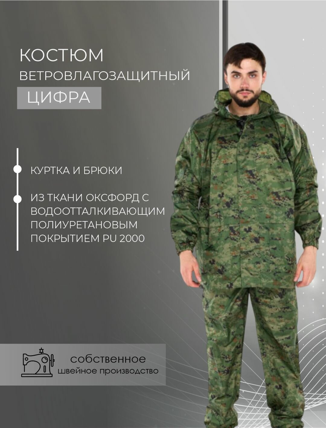 Костюм ветровлагозащитный, камуфляж, 100 % полиэстер, Русская охота