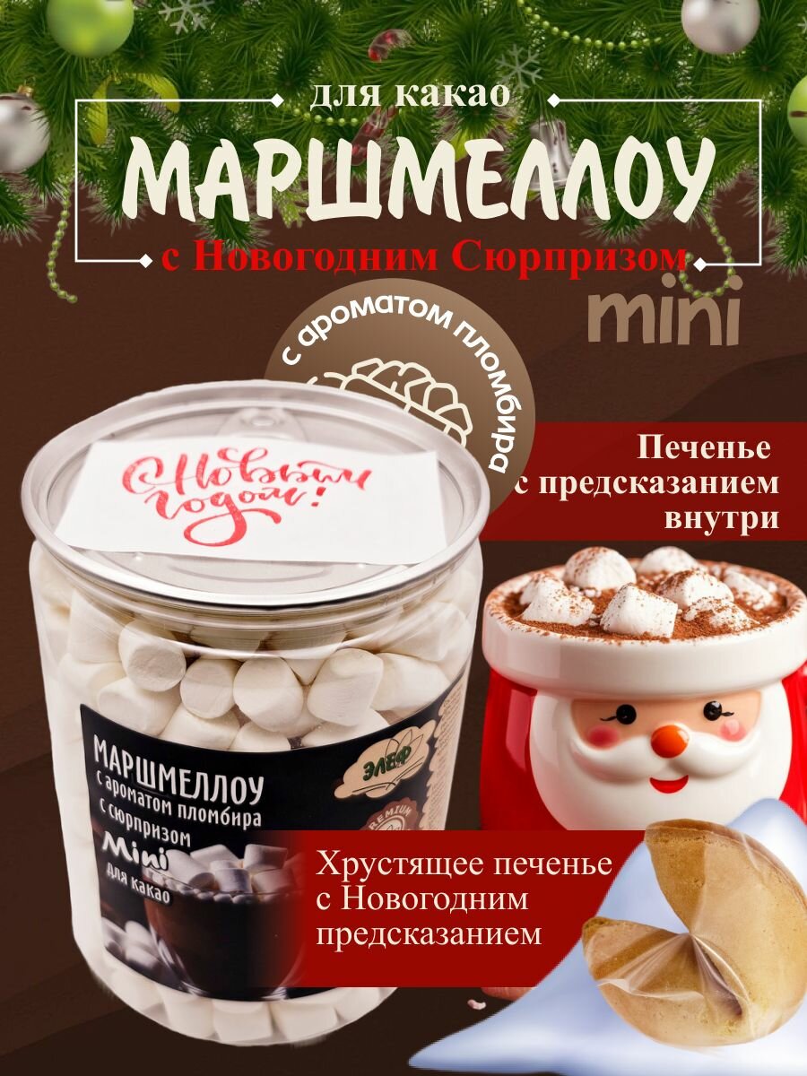 Новогоднее Маршмеллоу с Сюрпризом "Элеф". Маршмеллоу для какао + Печенье с предсказанием. 114 гр