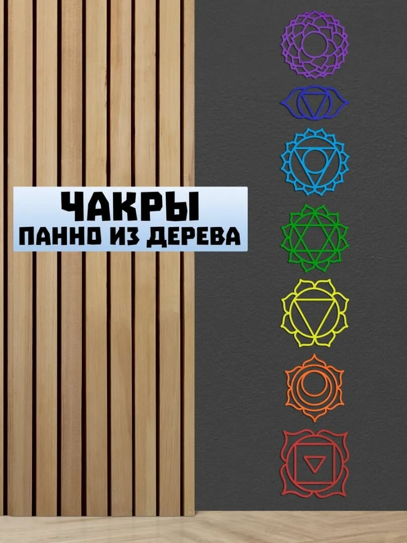 Панно на стену "7 чакр", декорация настенная, декор для интерьера из дерева, чакры