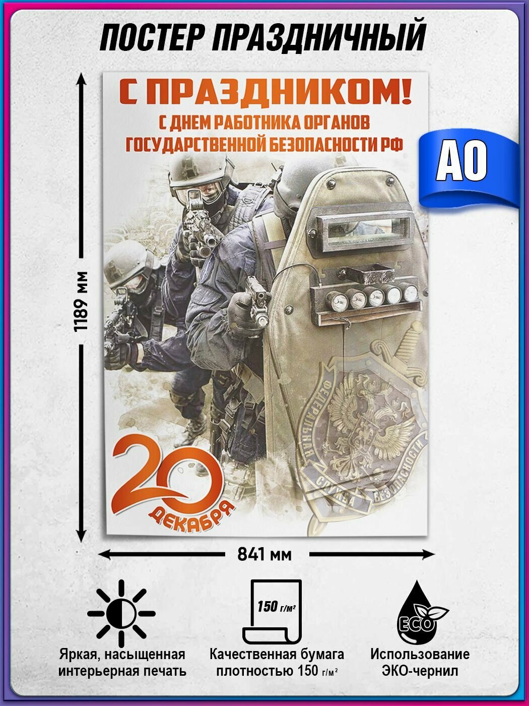 Плакат ко Дню работника органов безопасности ФСБ, формат А0 (84х119 см)