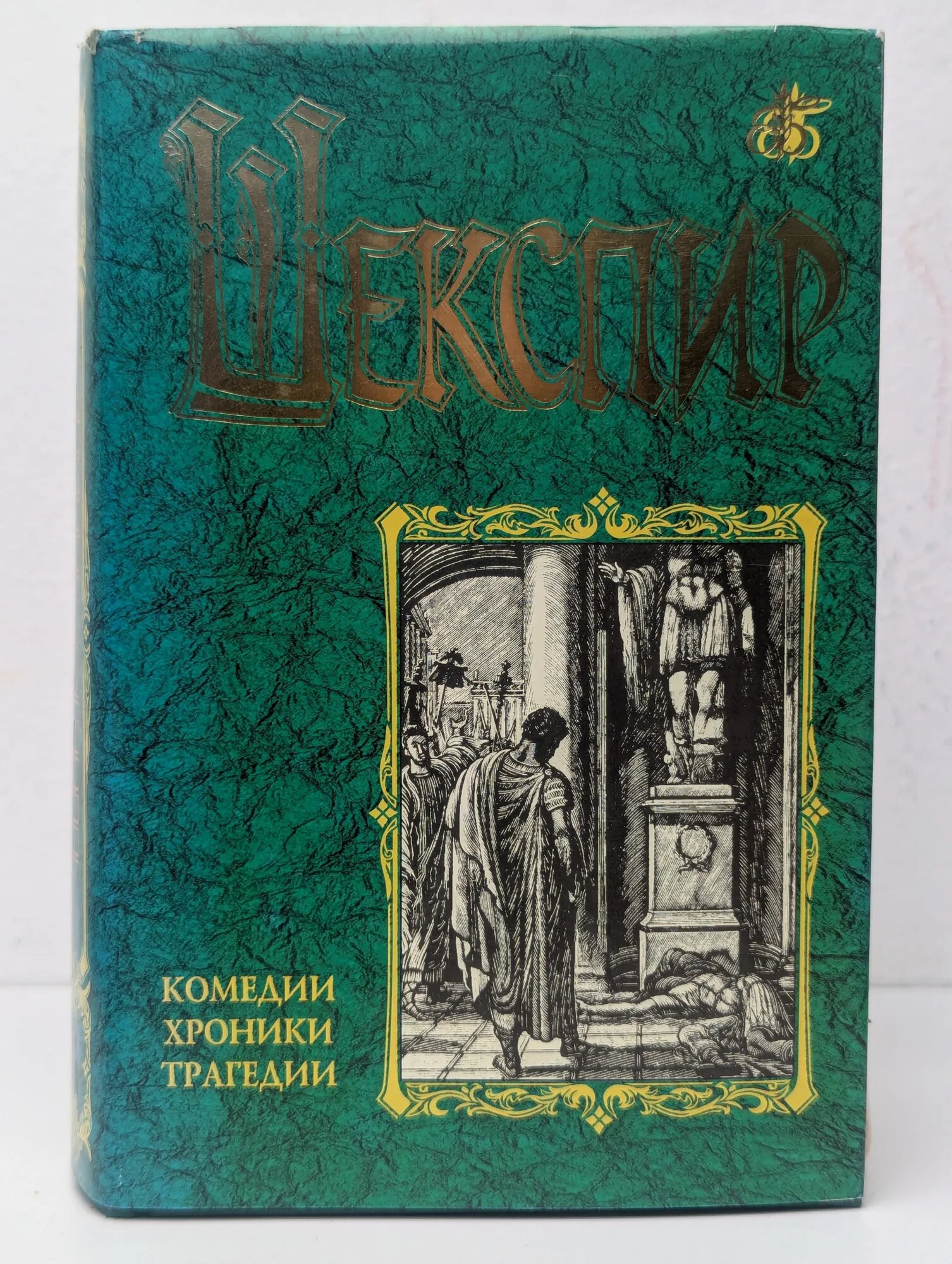 Вильям Шекспир. Комедии, хроники, трагедии. Том 1 Шекспир Вильям 1996