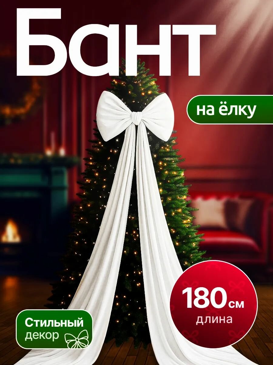 Большой белый велюровый бант 180 см на ёлку для фотозон украшение новогоднее из Pinterest для интерьера