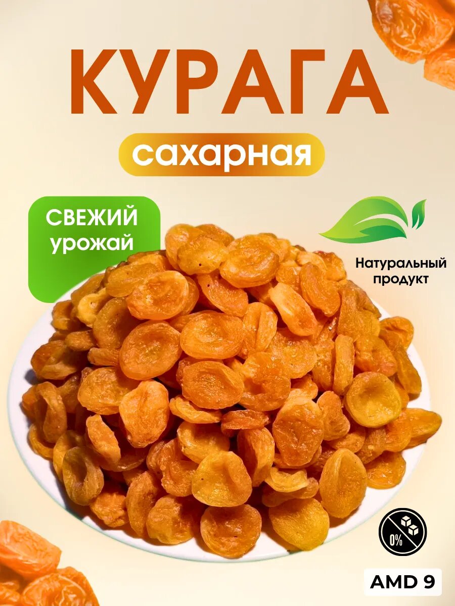 Курага сахарная сухая, 1 кг, без сахара, ГМО, красителей и ароматизаторов