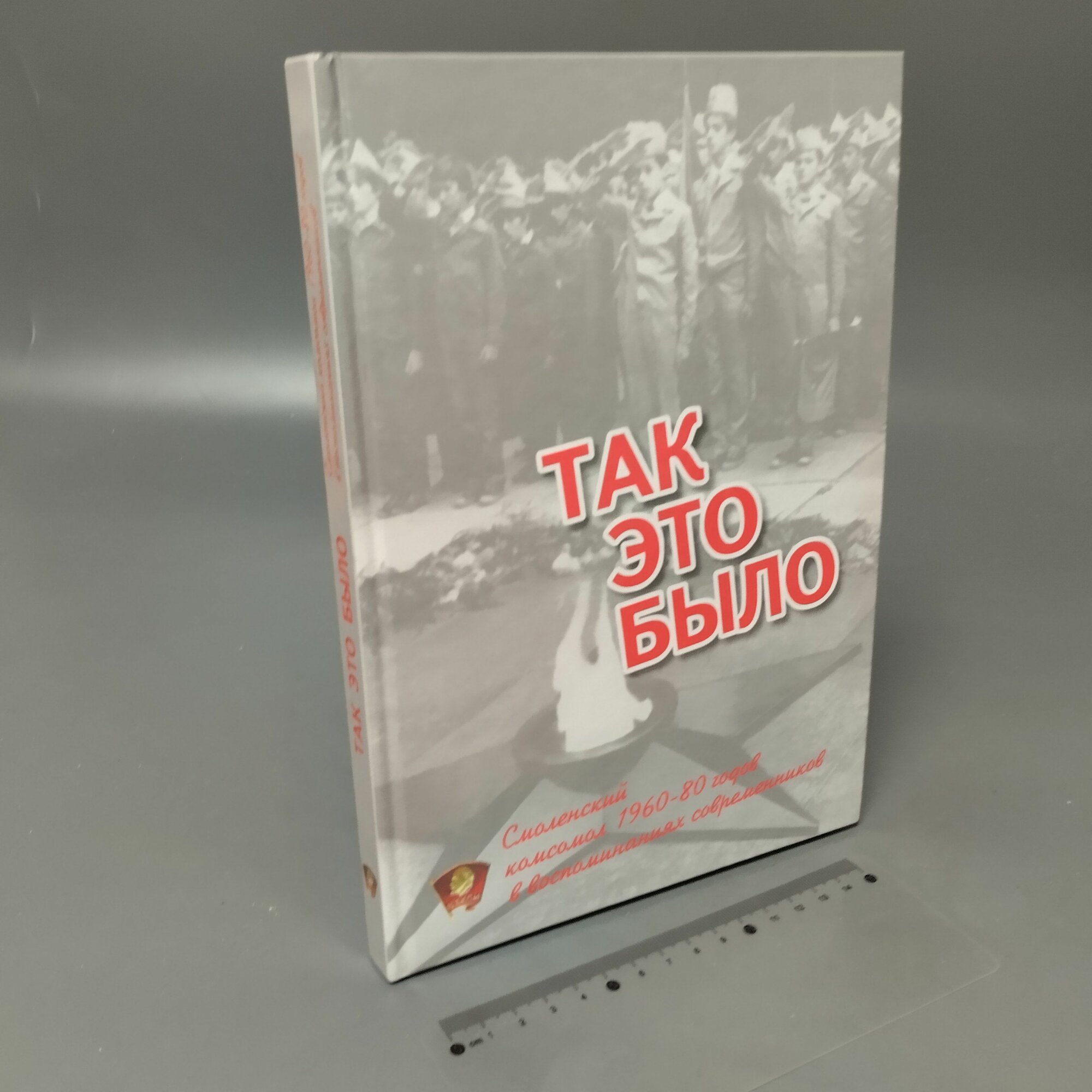 Так это было. Смоленский комсомол 1960-80 годов в воспоминаниях современников.