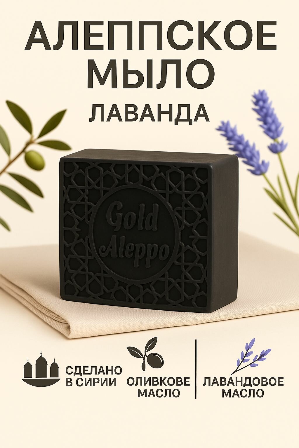 Натуральное мыло Aleppo Gold с лавандой и оливковым маслом