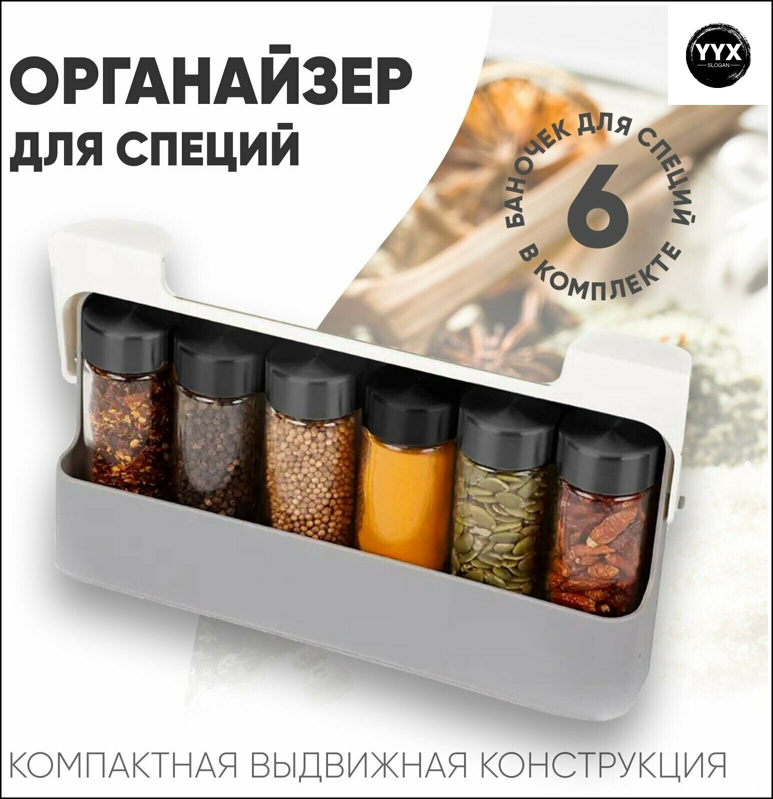 Контейнер для специй и сыпучих продуктов. Набор органайзер из 6 пластиковых банок для приправ, баночки для хранения