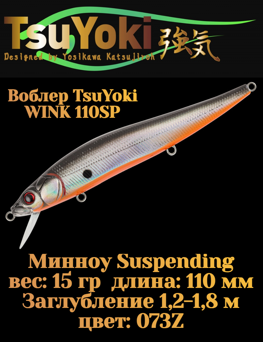 Воблер TsuYoki WINK 110SP, суспендер , длина 110 мм, вес 15 гр, заглубление 1.2 - 1.8 м, цвет 073Z