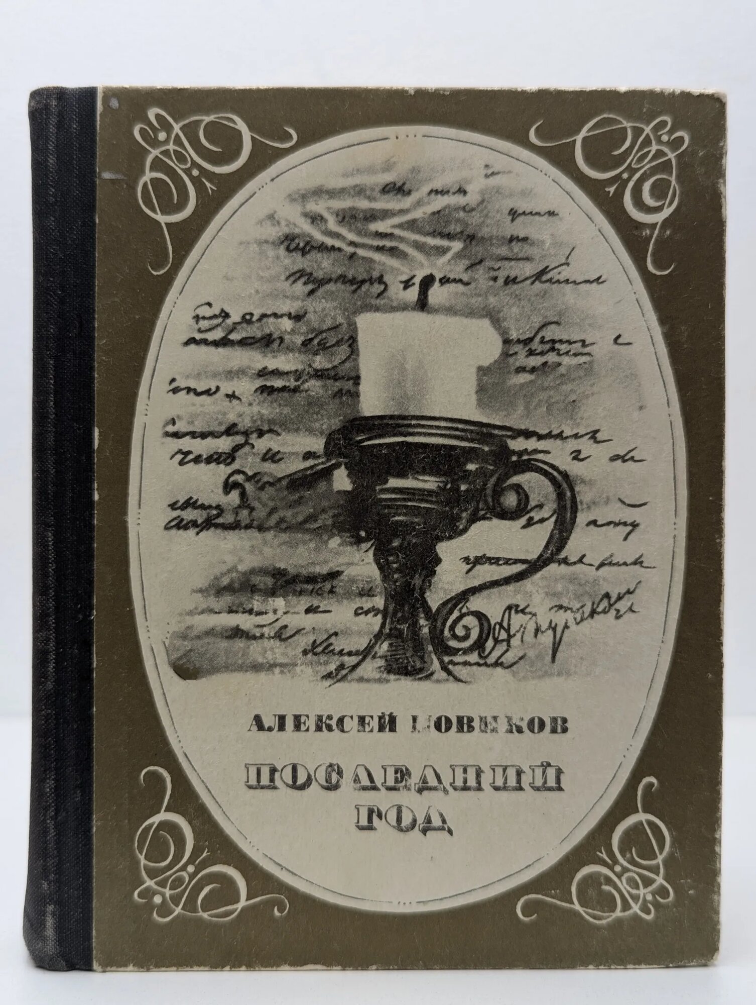 Последний год Новиков Алексей Никандрович 1976