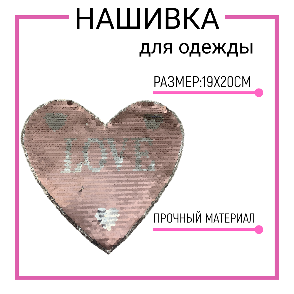 Нашивка, Аппликация, Заплатка 19см/20см - Сердце