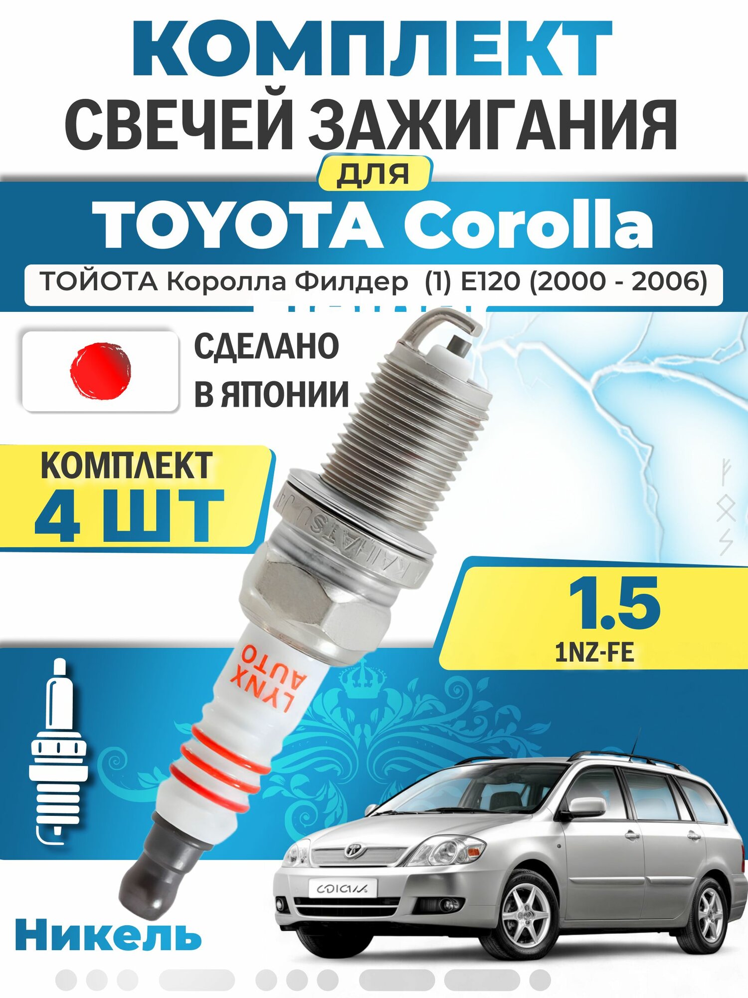 Свечи зажигания для Toyota Corolla Fielder (1) E120 1.5, комплект 4 шт / 2000 2001 2002 2003 2004 2005 2006 / Двигатель 1NZ-FE 1,5 л