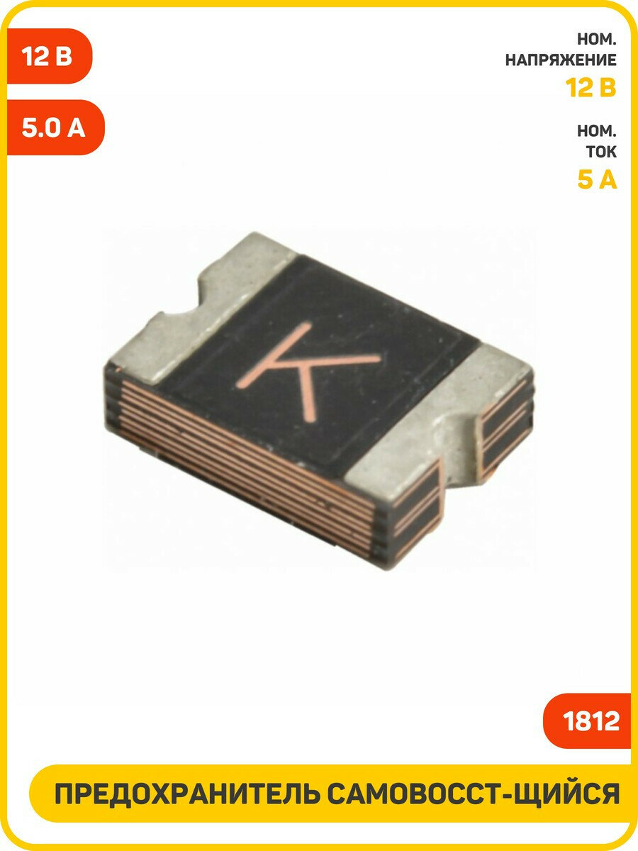 Предохранитель самовосстанавливающийся SMD 12 В/5.0 А (1812)