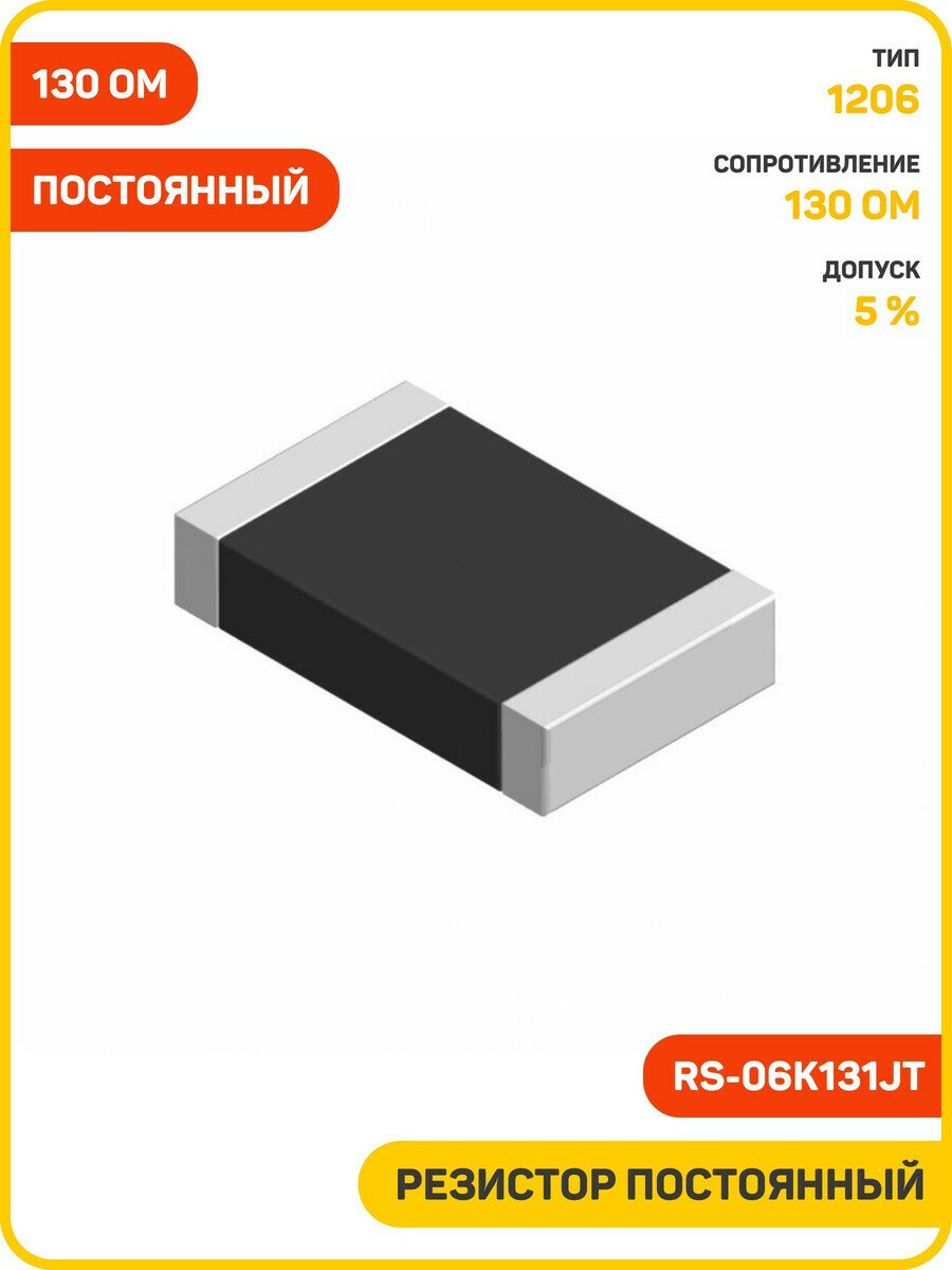 Резистор постоянный Fenghua SMD 1206 130 Ом 5% (RS-06K131JT)
