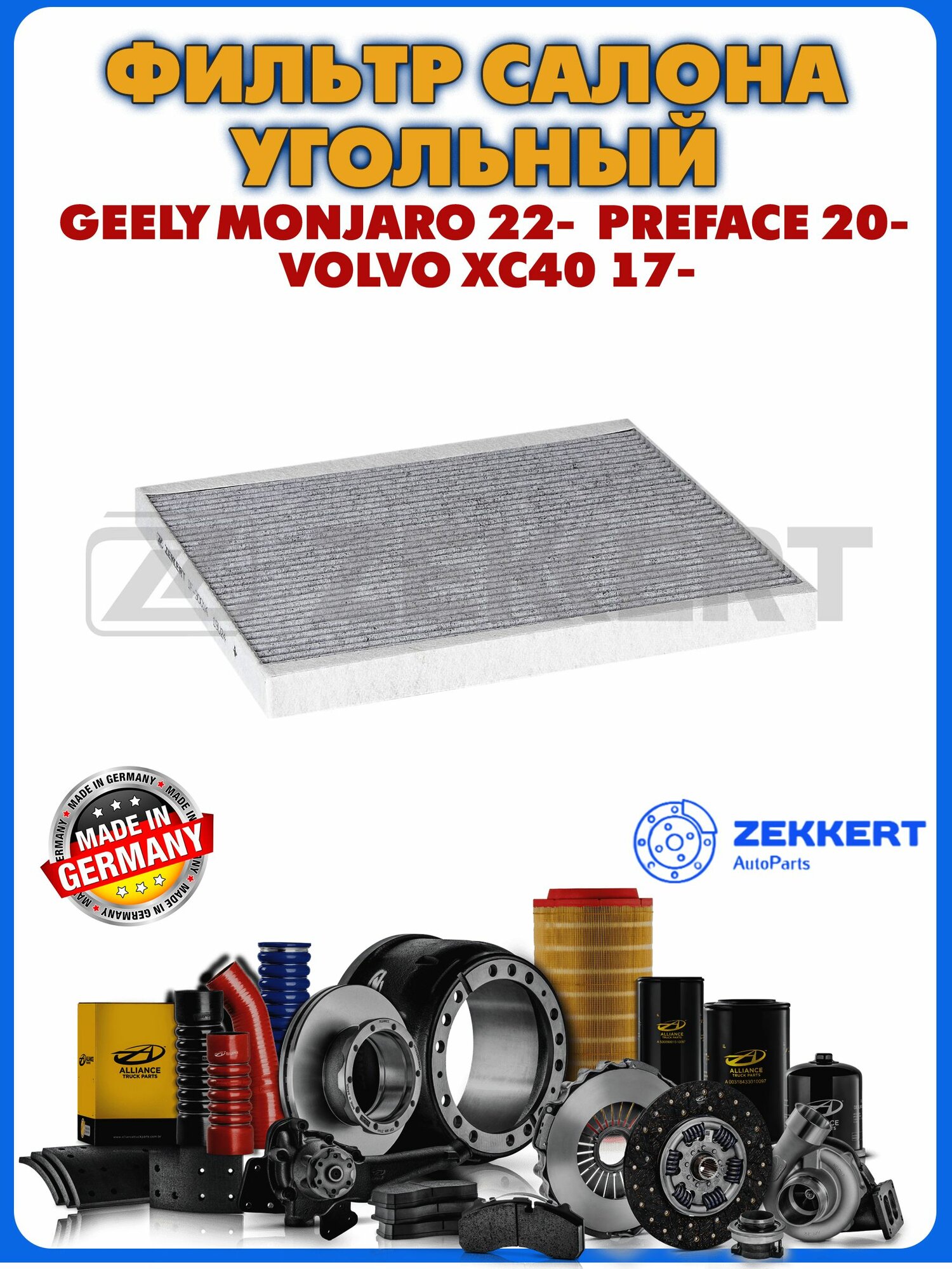 Фильтр салона угольный Geely Monjaro 22- Preface 20- Volvo XC40 17-