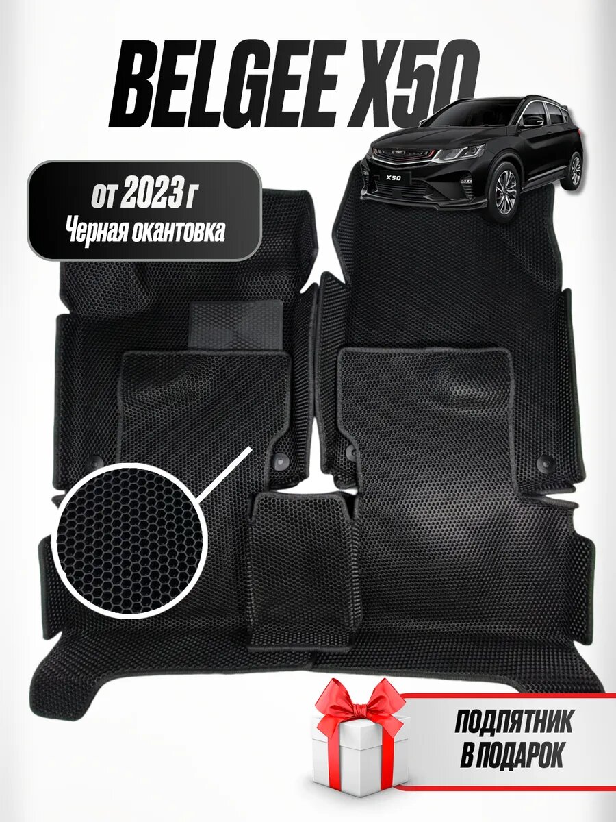 EVA коврики в машину Belgee X50 (Белджи Х50)