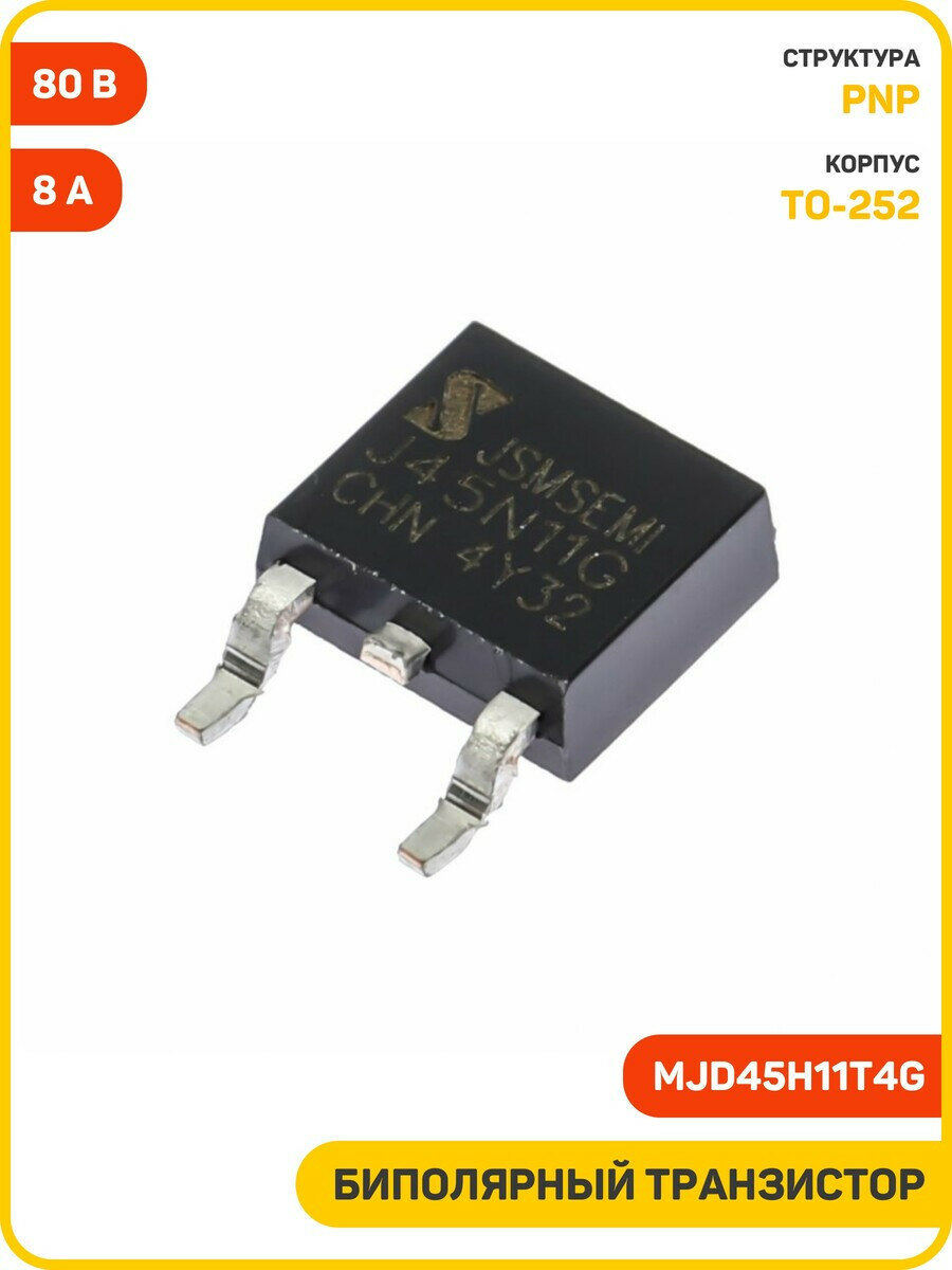 Биполярный транзистор JSMSEMI PNP 80 В/8 А (MJD45H11T4G (DPAK))