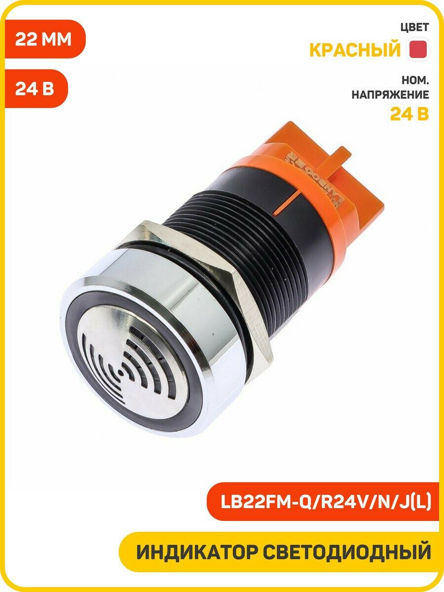Индикатор LANBOO светодиодный на панель 24 В (22 мм) (LB22FM-Q/R24V/N/J(L)) (хром) красный