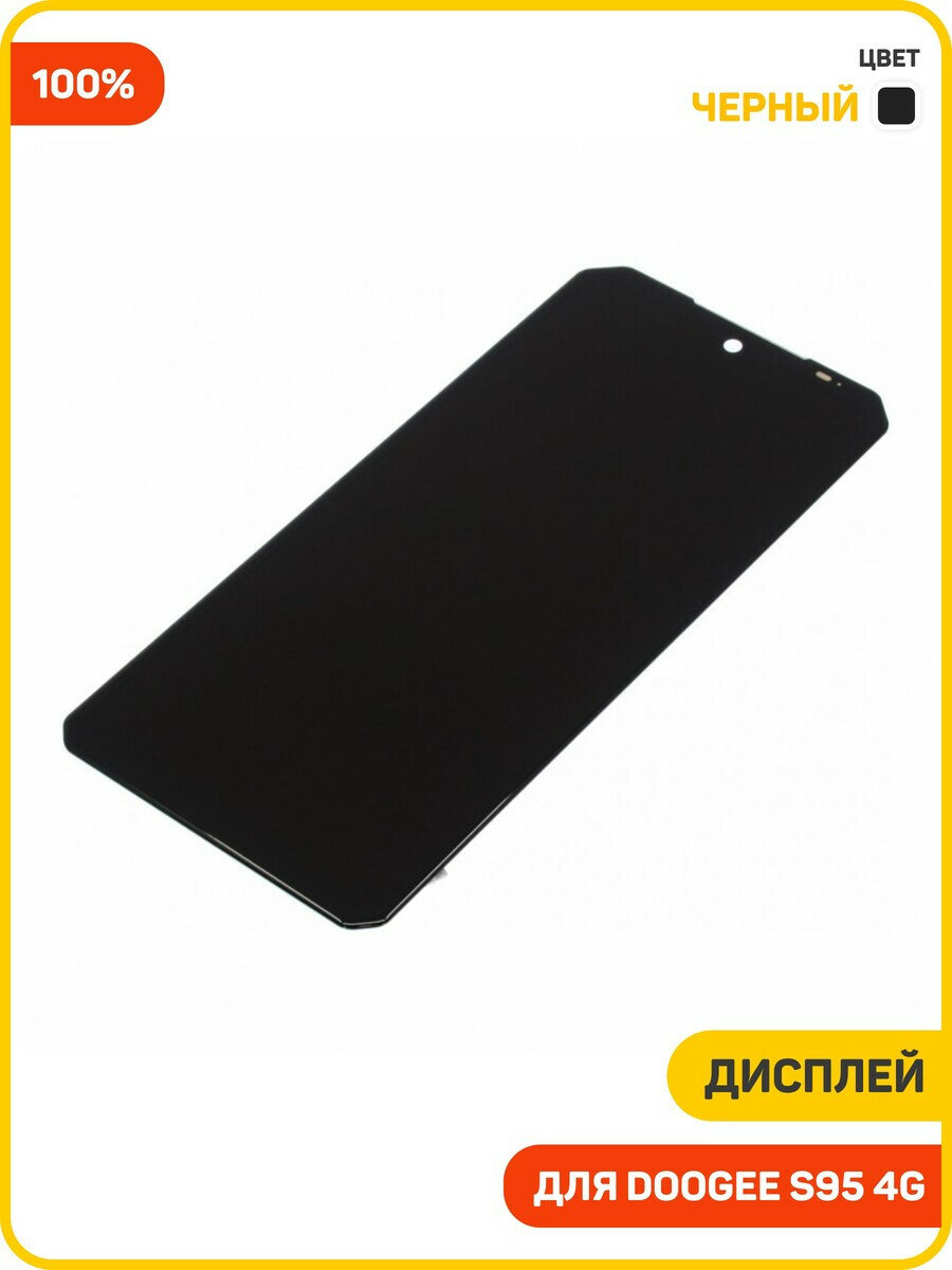 Дисплей для Doogee S95 4G (в сборе с тачскрином) черный, 100%