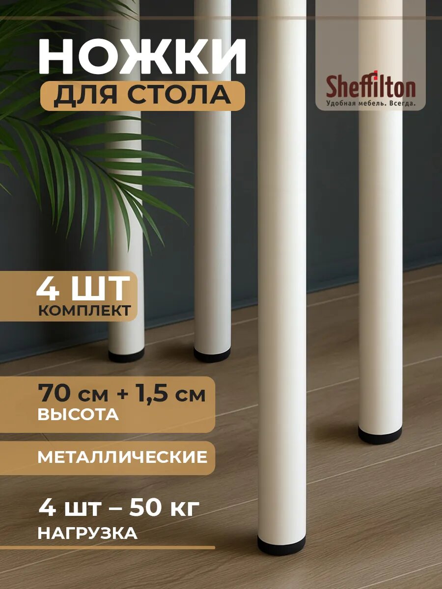 Ножки для стола, металлические, белые, с регулируемым подпятником, комплект 4 шт, опоры для стола TU66