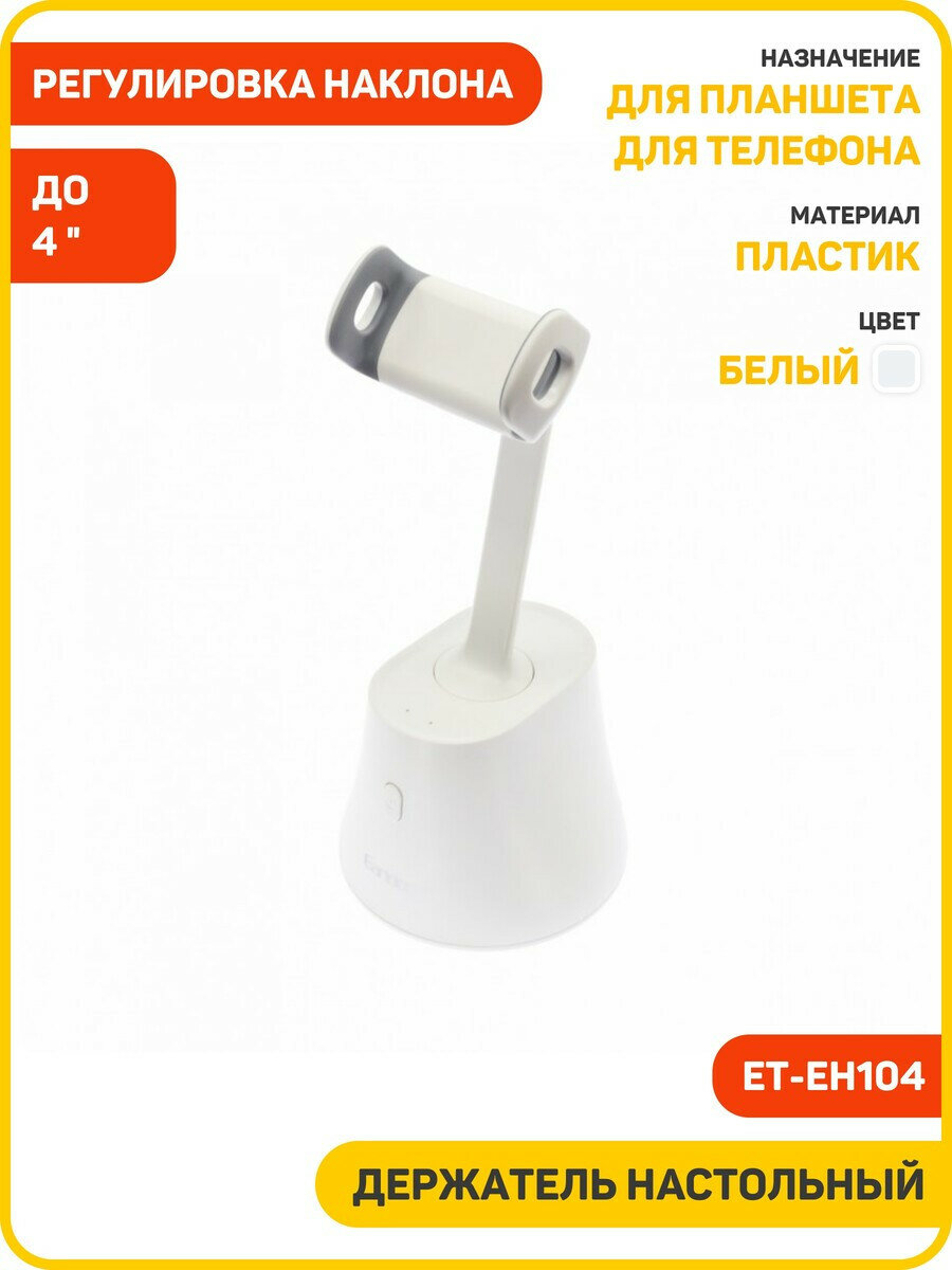 Держатель настольный Earldom ET-EH104, белый