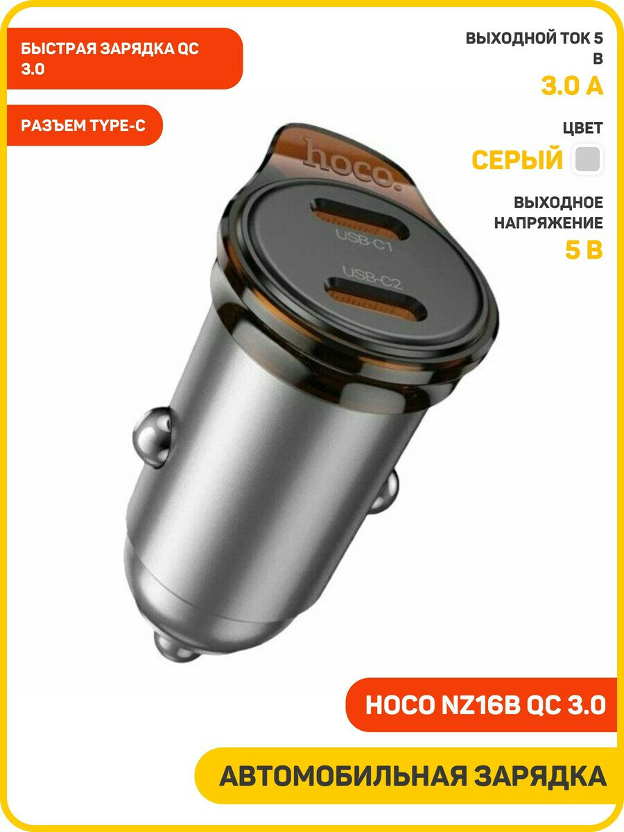 Автомобильное зарядное устройство (АЗУ) Hoco NZ16B QC 3.0 (2 Type-C PD) серый