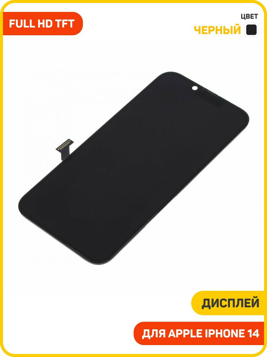 Дисплей Forward для Apple iPhone 14 (в сборе с тачскрином) (чип меняется) черный, FULL HD TFT