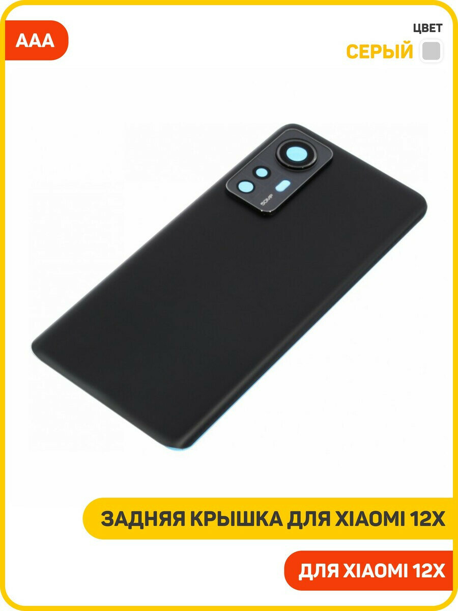 Задняя крышка для Xiaomi 12X, серый, AAA