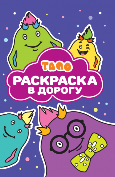 Раскраска в дорогу. № РД 2501 Тапо