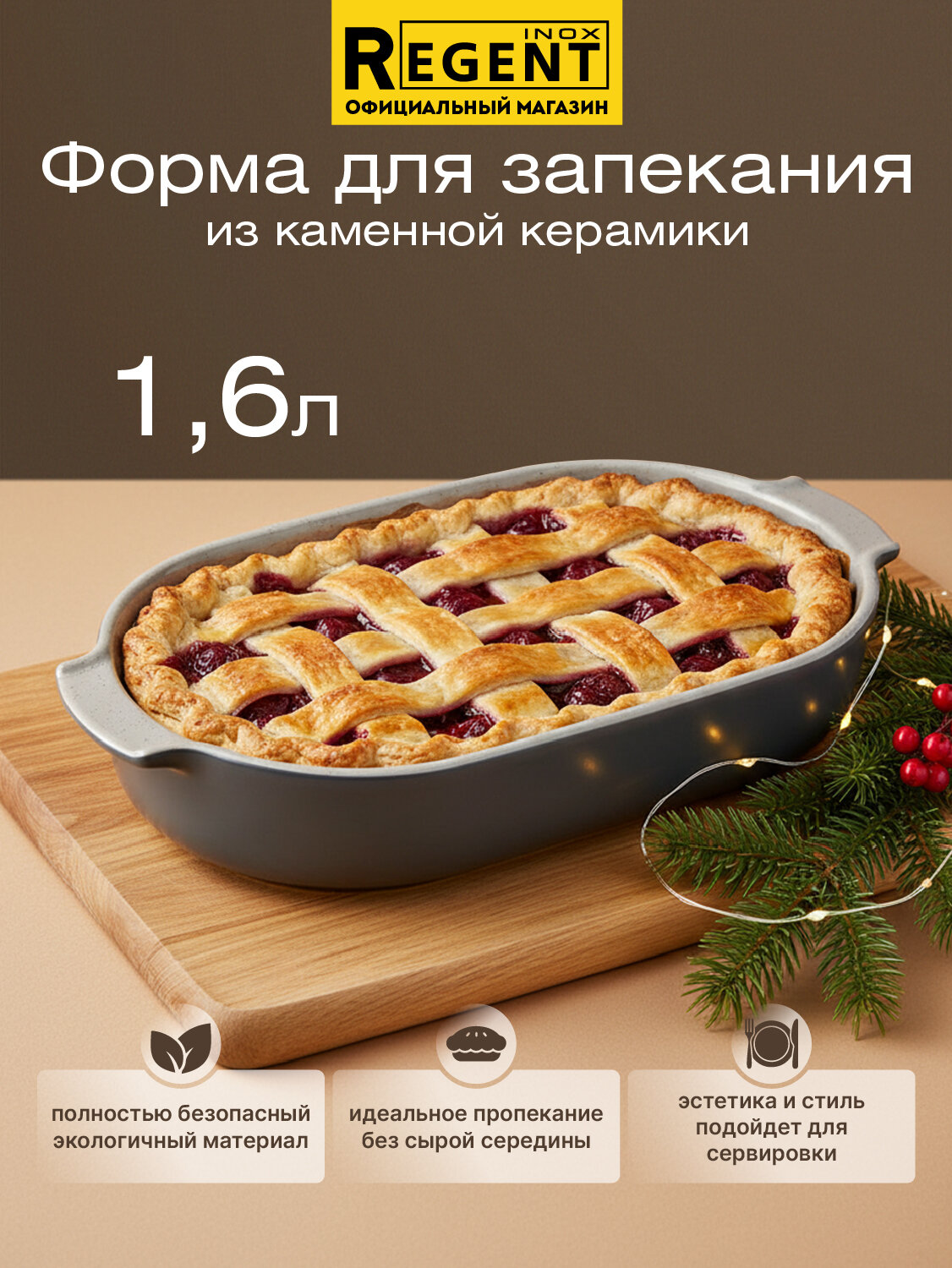 Форма для запекания керамическая 1,6л Linea CERAMO Regent inox