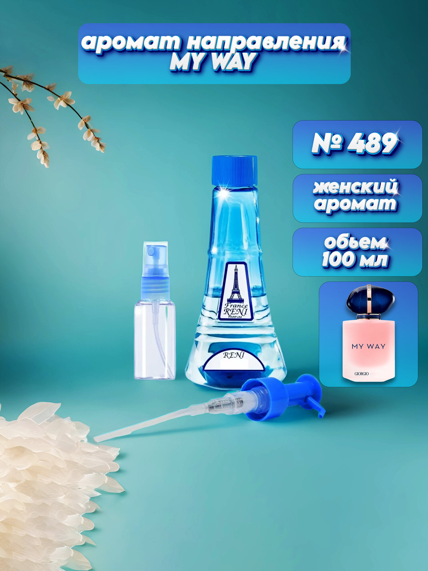 Reni 489 Рени Наливная парфюмерия 100 мл. Аромат направления MY WAY Армани