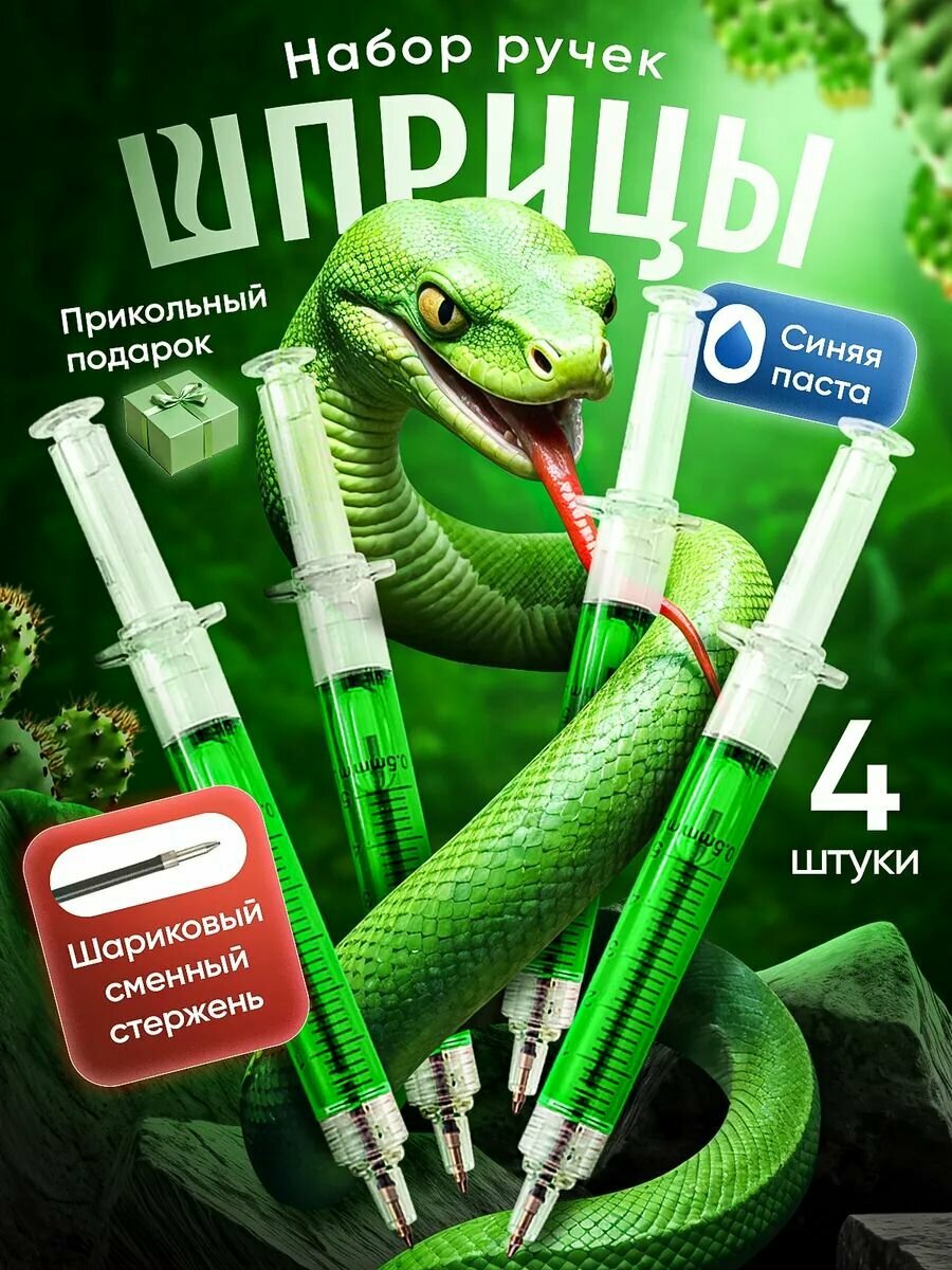 Набор ручки-шприц с жидкостью шариковые 4 штуки, зеленый. Сувенир, ручка шариковая-прикол шприц.