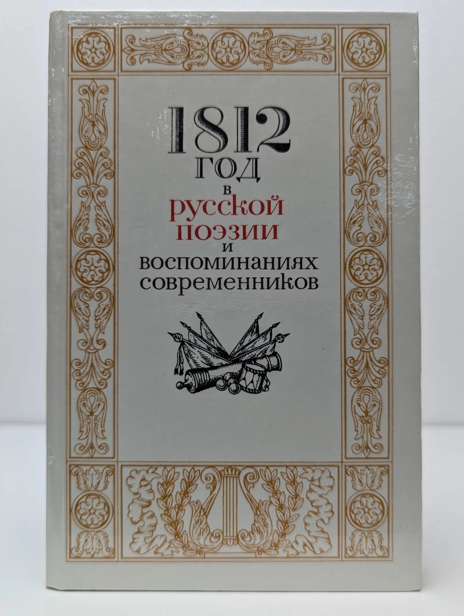 1812 год в русской поэзии и воспоминаниях современников Сборник 1987