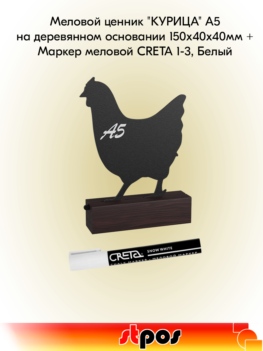 Комплект Меловой ценник "курица" А5 на деревянном основании 150х40х40мм, Коричневый + Маркер меловой CRETA 1-3, Белый